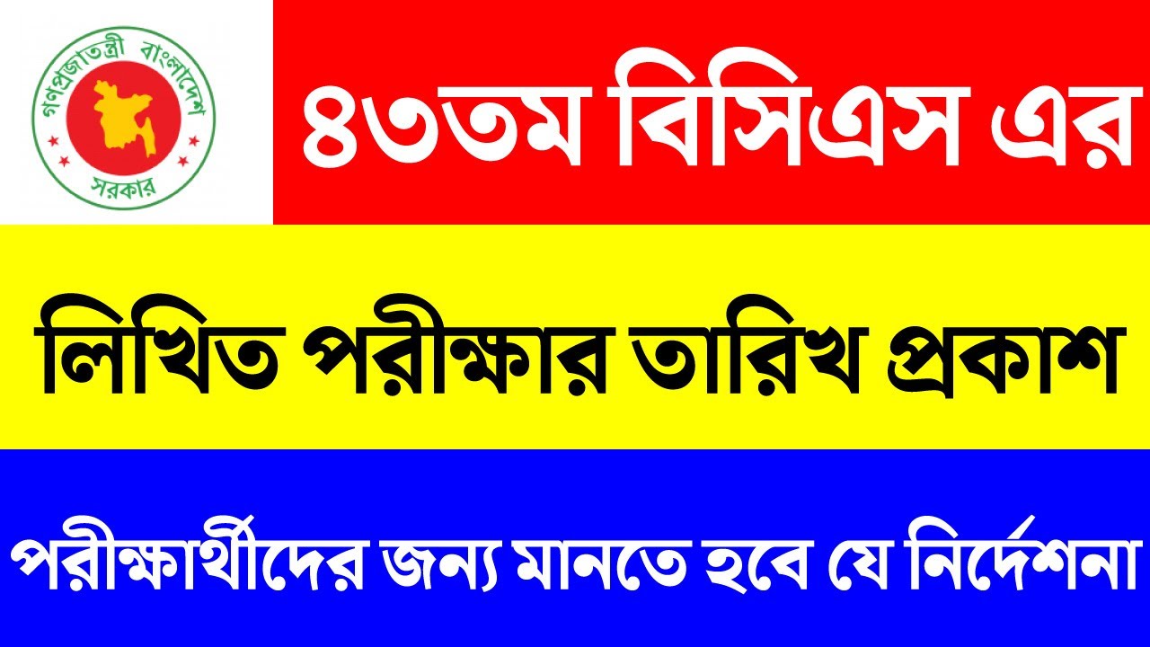 43 bcs written exam routine 2022 || 43 bcs exam date || bcs exam update ...