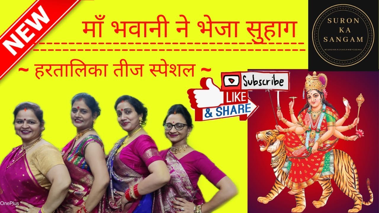 माँ भवानी ने भेजा सुहाग || सुहाग गीत || Suhag geet || Suron ka Sangam ...