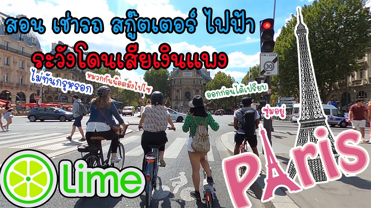 สอนเช่ารถสกู๊ตเตอร์ไฟฟ้า LIME Paris ทัวร์ปารีสด้วยตัวเอง - YouTube