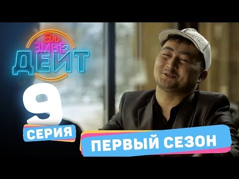 Эл Эмне Дейт? \\ 1 сезон \\ 9 выпуск