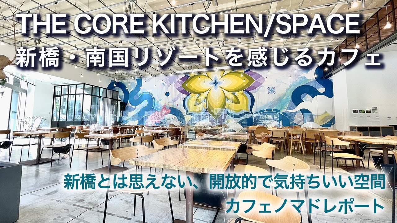 新橋・THE CORE KITCHEN/SPACE - ザ コアキッチン スペース｜カフェノマドワークレポート - YouTube