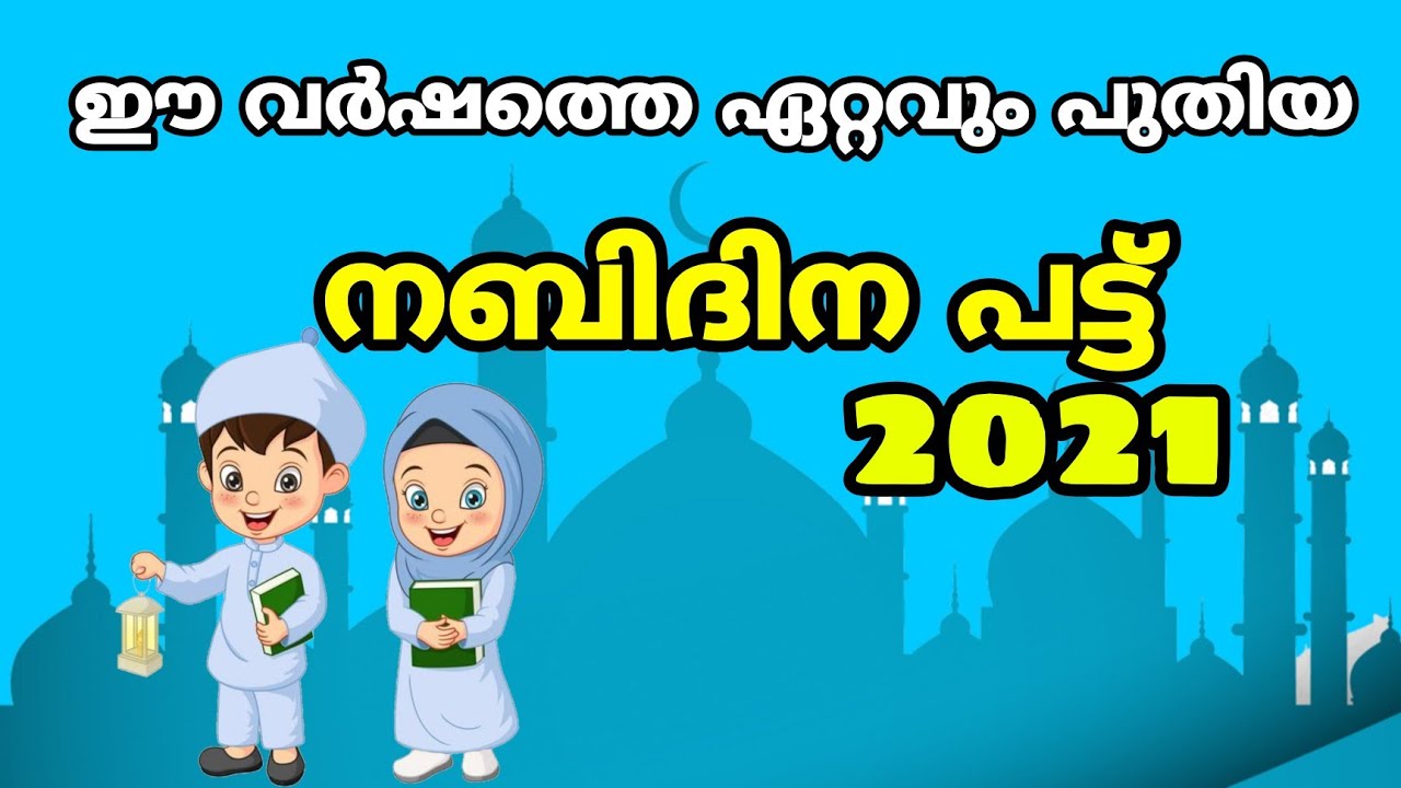 Nabidina Song 2021| Nabidina Song Malayalam - YouTube