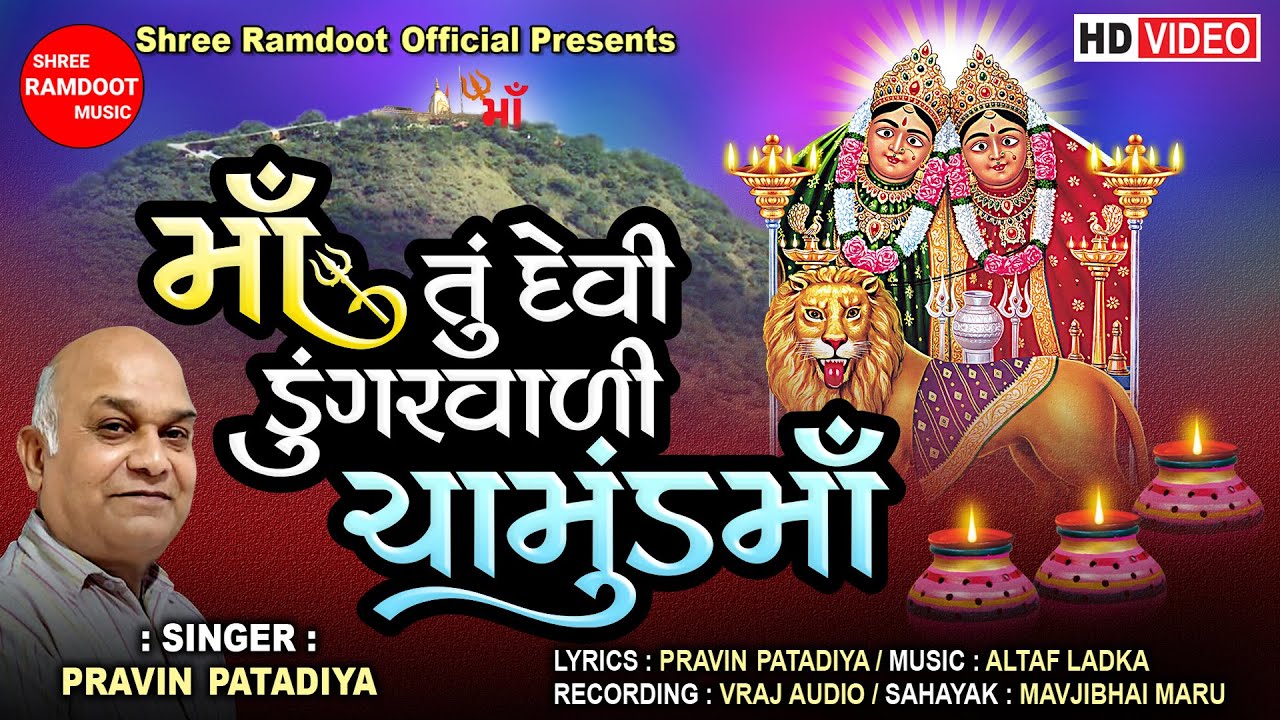 Maa Tu Devi Dungarvali Chamund Maa || Pravin Patadiya || Chamunda Maa ...