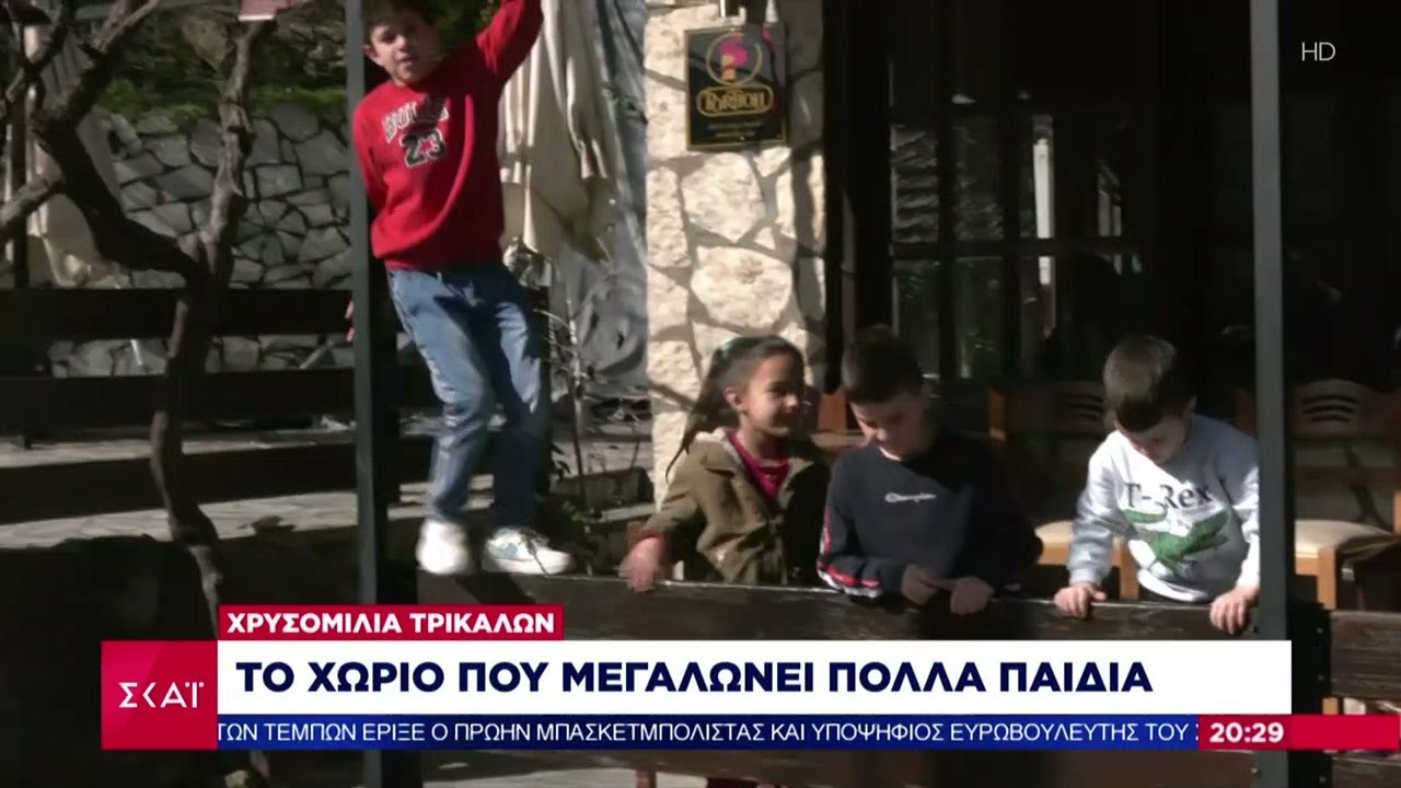 Χρυσομηλιά Τρικάλων – Το χωριό των πολυτέκνων | Ειδήσεις Βραδινό Δελτίο ...