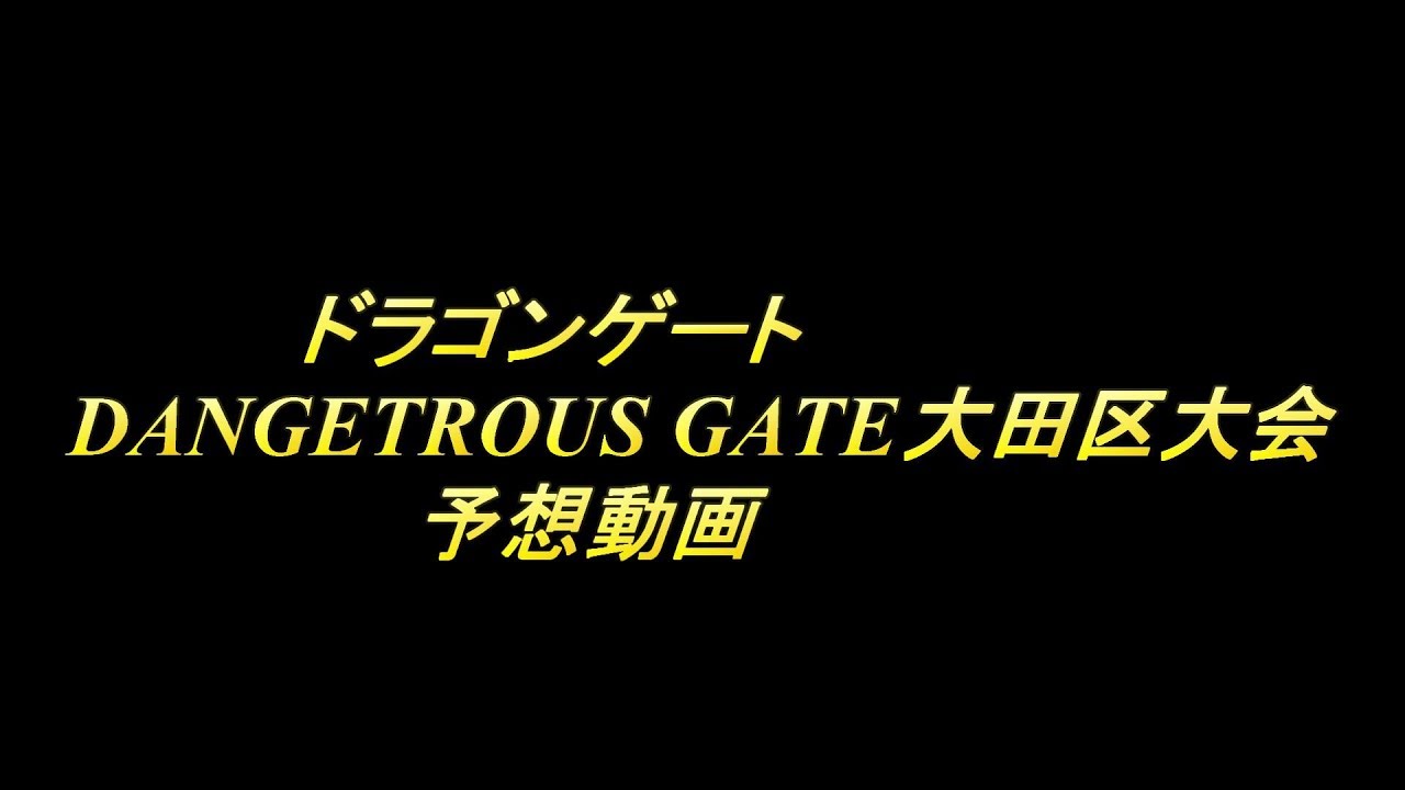 ドラゴンゲート DANGEROUS GATE 2017 9.18 大田区大会予想動画 - YouTube