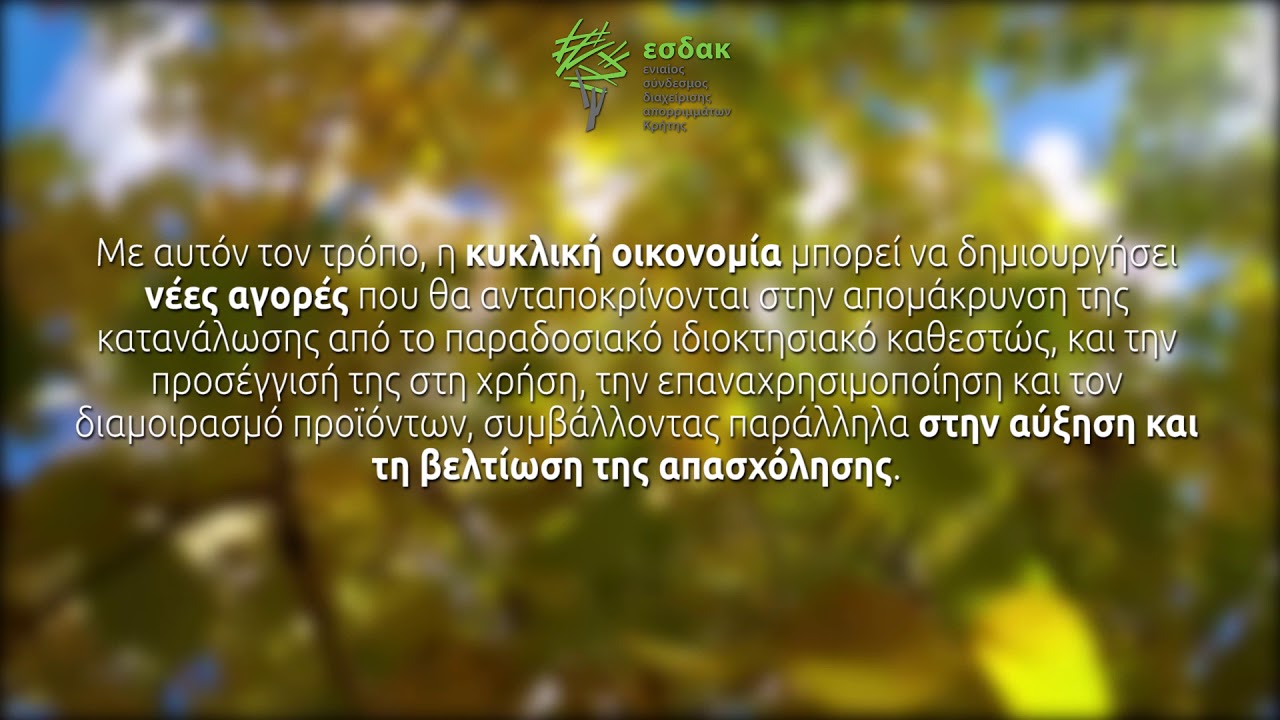 Εσείς γνωρίζετε για την «Κυκλική Οικονομία»; - YouTube