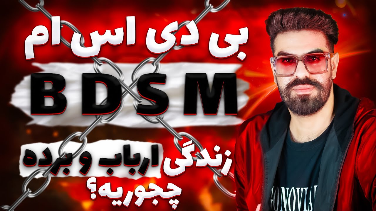 بی دی اس ام چیست؟{bdsmچیست؟}صفر تا صد رابطه ارباب و برده Youtube