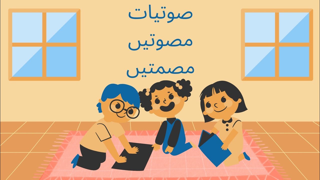 مصوتیں |مصمتیں| صوتیات| musawatain musamatain| sutiyat | - YouTube