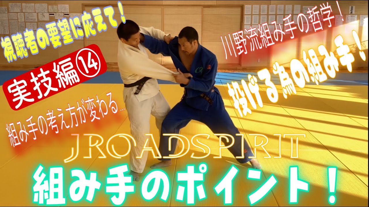 Jroadspirit 組み手のポイント教えて!〜視聴者の要望実技編⑭〜ズバリ川野流組み手の哲学!リクエストを総合して持った状態からの組み手を