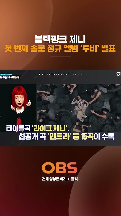 블랙핑크 제니 첫 번째 솔로 정규 앨범 루비 발표 독특한연예뉴스 제니 루비 Youtube