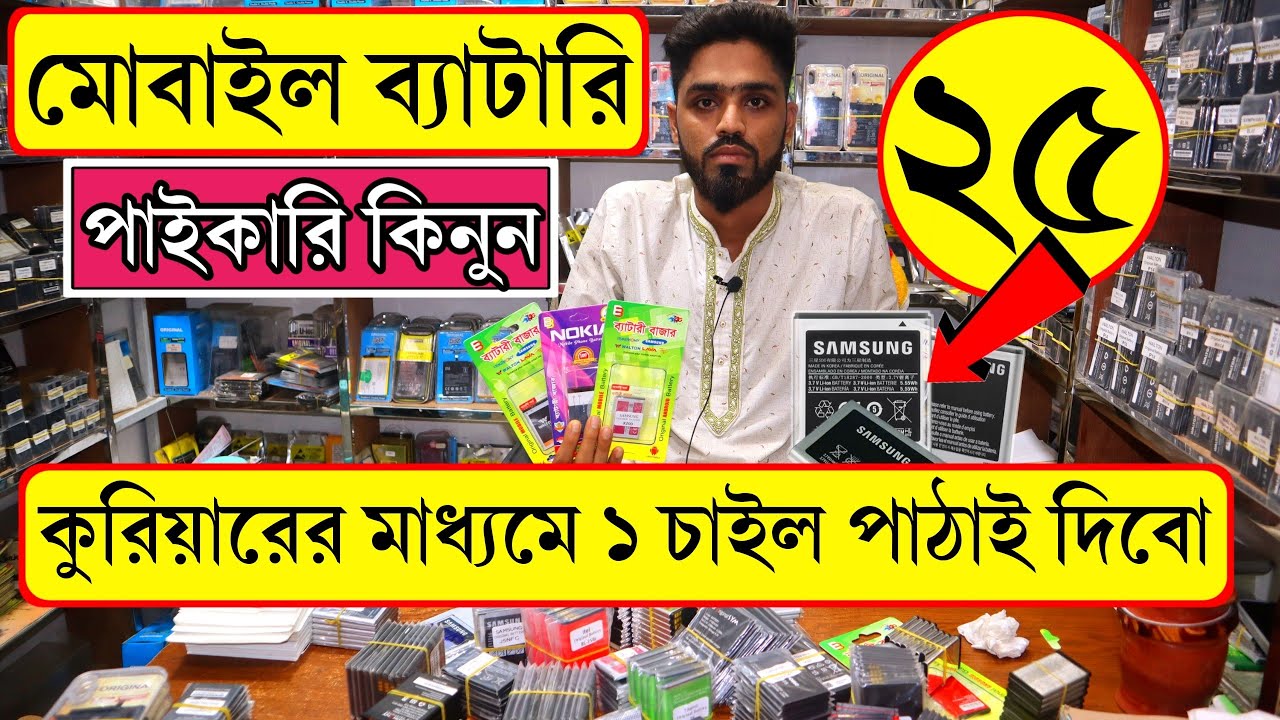 মোবাইল ব্যাটারি পাইকারি || 40 TK NOKIA ব্যাটারি || - YouTube