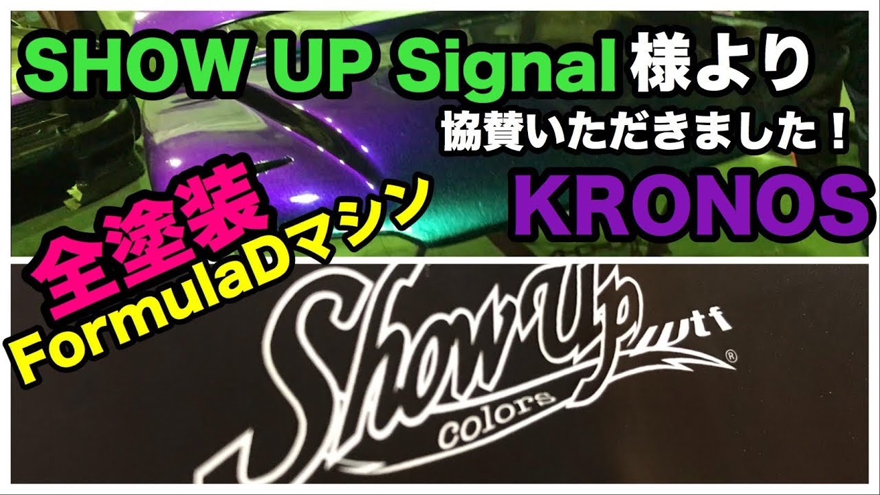 【全塗装】SHOW UP Signalさんのクロノスを塗りました！☆S15 Formulaマシン☆ - YouTube