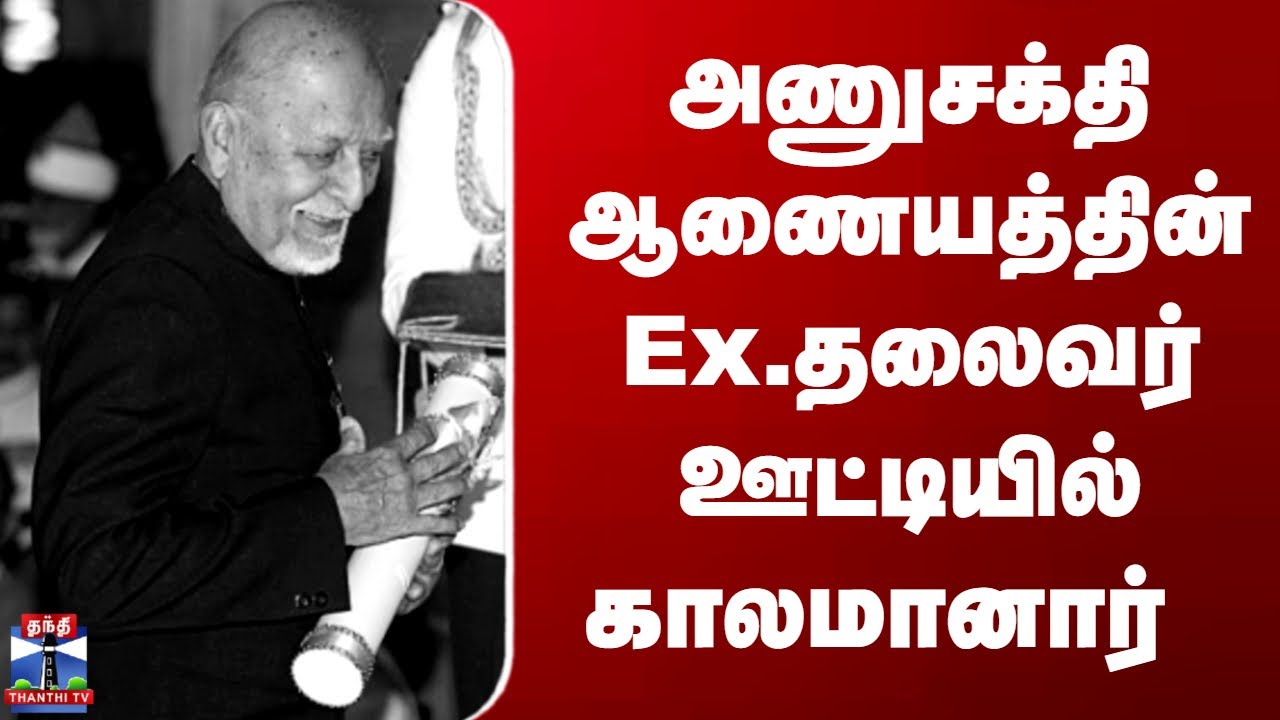 Ooty | M. R. Srinivasan | அணுசக்தி ஆணையத்தின் Ex.தலைவர் ஊட்டியில் ...