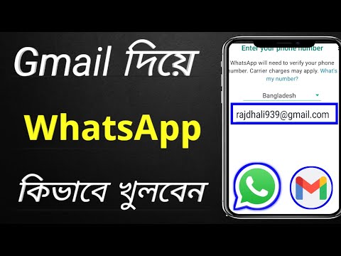 জিমেইল দিয়ে কিভাবে হোয়াটসঅ্যাপ খুলবো। Gmail WhatsApp create / WhatsApp gmail link add /হোয়াটসঅ্যাপ