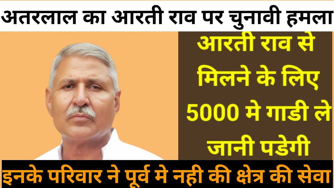 #Ateli vidhansabha. नामांकन भरते ही ठाकुर अतरलाल ने #Arti Rao और रामपुर ...