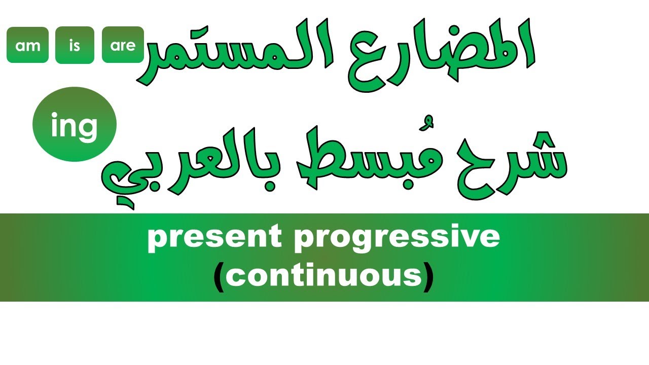 مما يتكون زمن المضارع المستمر Present Progressive شرح قواعد اللغة ...