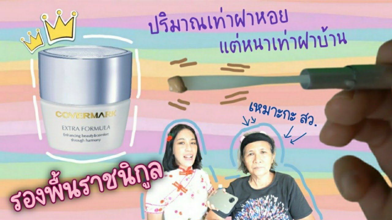 รีวิวรองพื้นคัฟเวอร์มาร์ก เอ็กซ์ตร้า ฟอร์มูล่า เน้นปกปิด Covermark ...