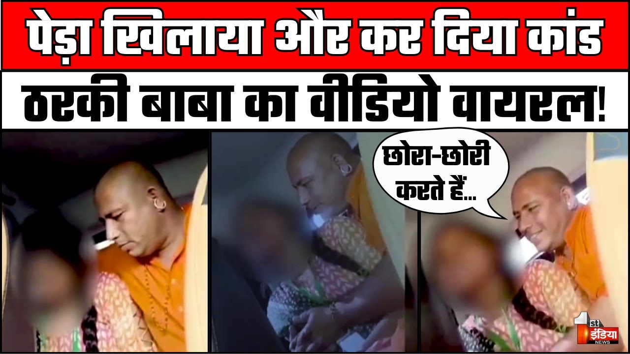 ठरकी बाबा का अश्लील वीडियो वायरल, जानें क्या बोली पुलिस | Sikar Baba ...