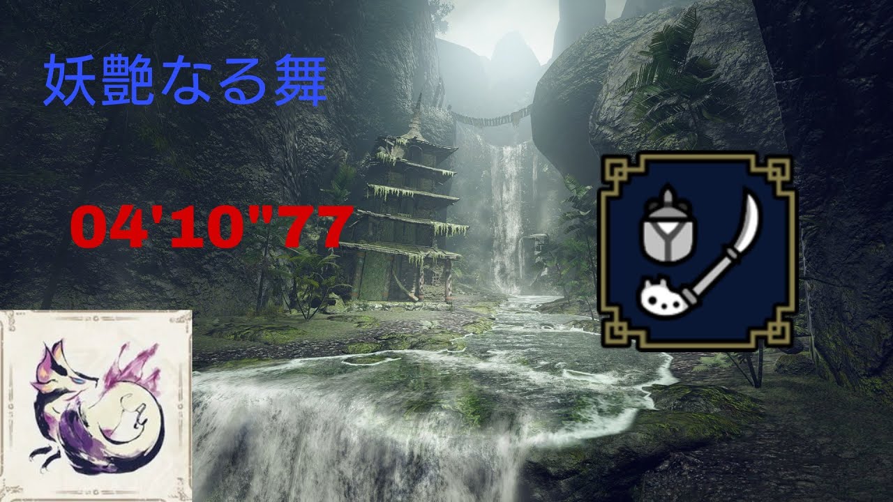 MHRise 上位タマミツネ討伐 操虫棍 ソロ 04'10''77/MHR Mizutsune Insect Glaive solo 04 ...