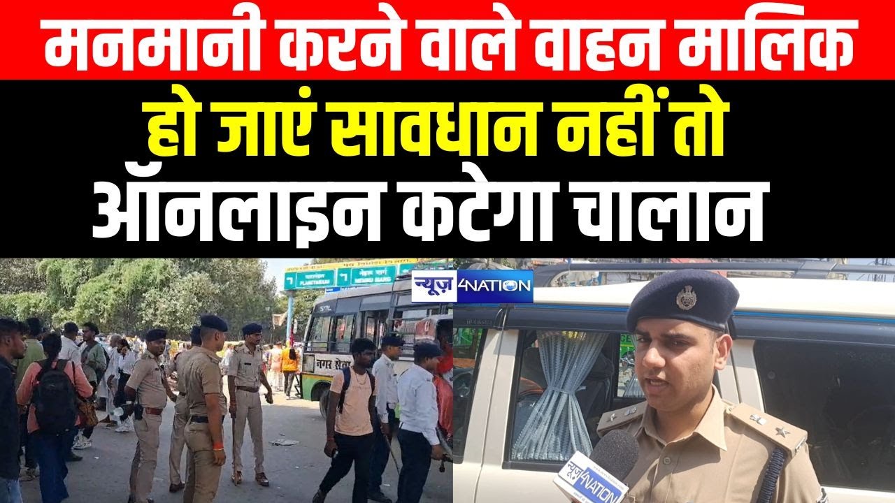 Patna Traffic SP ने बता दिया मनमानी करने वाले वाहन मालिक हो जाएं सावधान ...