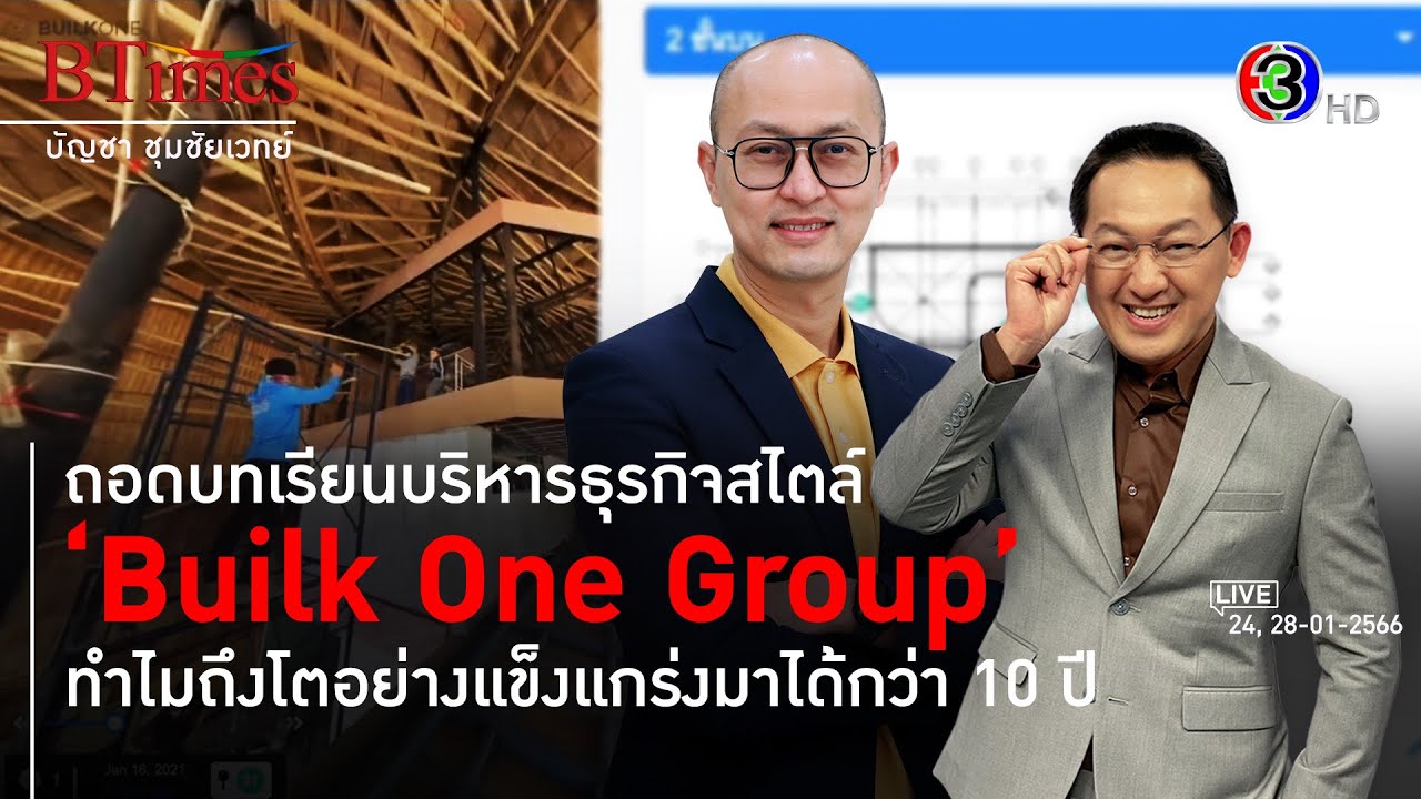 Builk One Group โซลูชั่นดิจิตอลวงการก่อสร้างไทย l 24, 28 ม.ค. 66 FULL l BTimes - YouTube