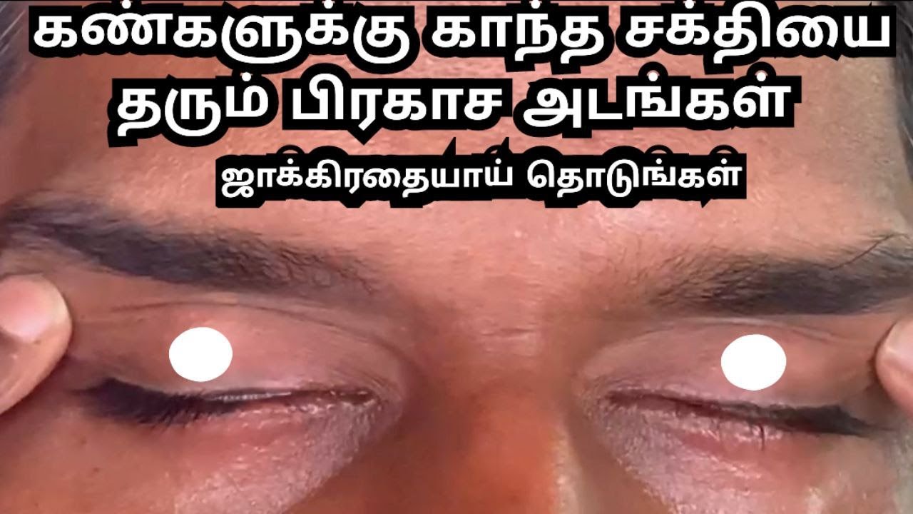 #varmakalai 10 நொடி அழுத்தினாலே போதும் கண்கள் காந்த கண்களாகும் வர்ம ...