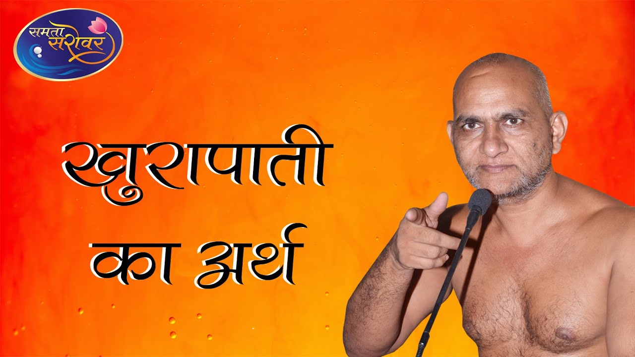 खुरापाती का अर्थ । Meaning of khurapati । muni shri samtasagarji ...