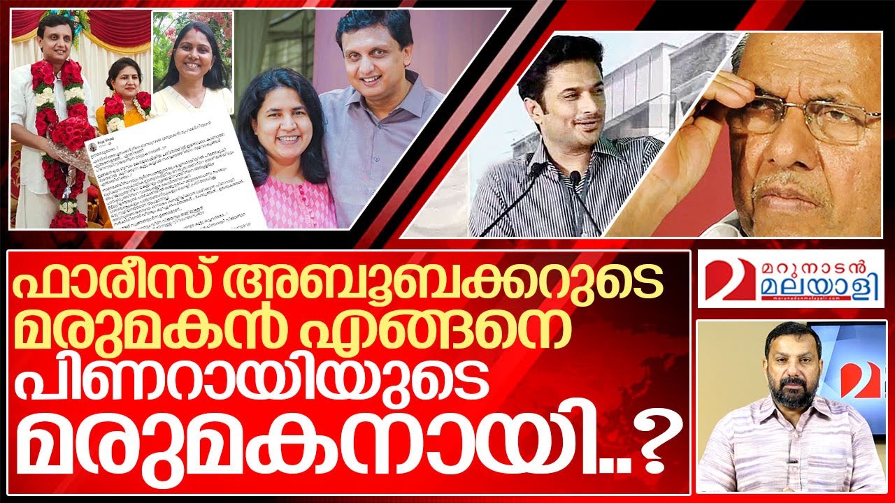 ഫാരീസ് അബൂബക്കറുടെ മരുമകൻ പിണറായിയുടെ മരുമകനായതെങ്ങനെ..? I Pinarayi and ...