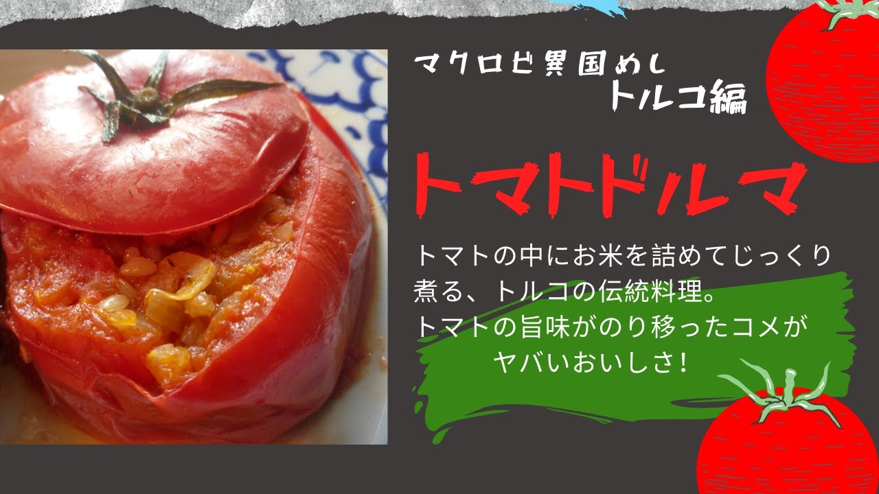 トルコ料理のトマトドルマはトマトの旨味が移った米がヤバい！Turkish food, Tomato Dorma, has rice with ...