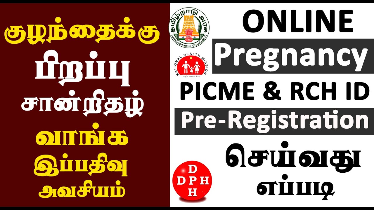 How To Register PICME And RCH ID To Get Birth Certificate In Tamil Nadu how-to-register-picme-and-rch-id-to-get-birth-certificate-in-tamil-nadu