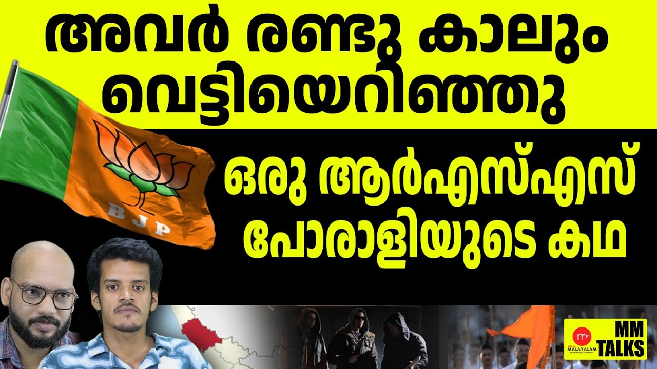 തീയിൽ കുരുത്ത ആർഎസ്എസുകാരൻ | MM TALK | THE REAL RSS MAN - YouTube