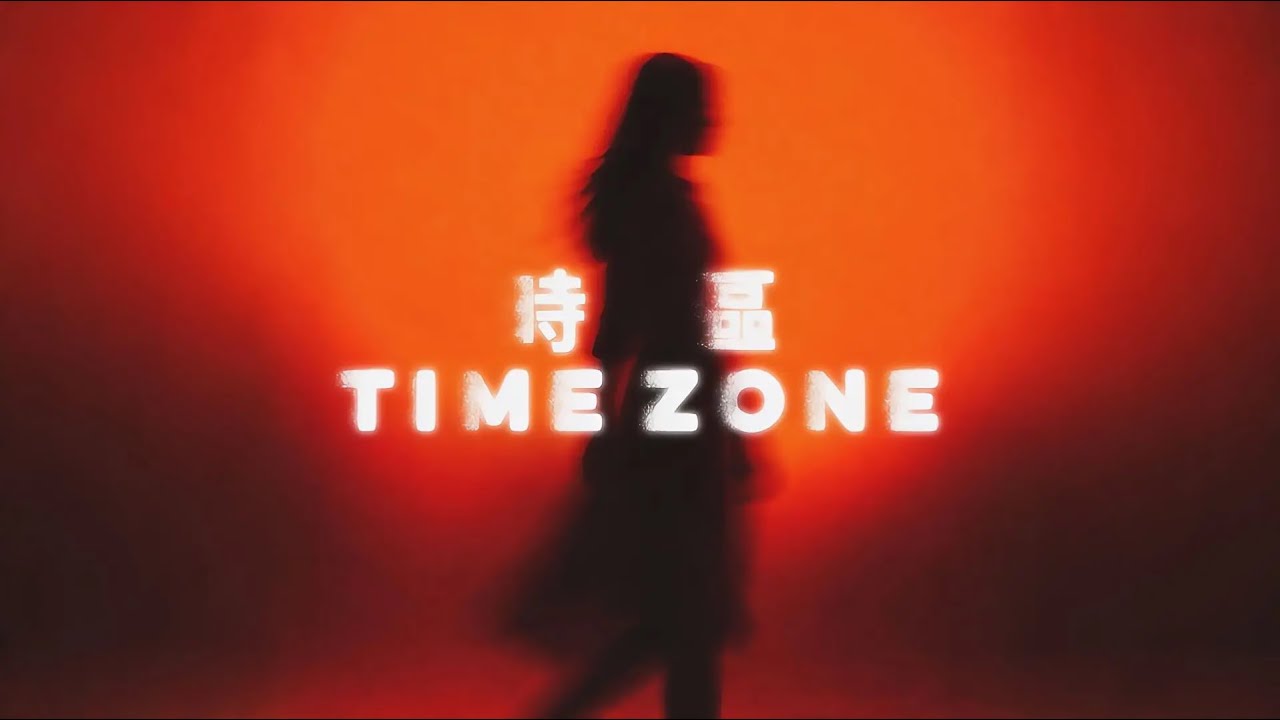 時區 TIME ZONE | Full EP 】Audio合輯 - YouTube