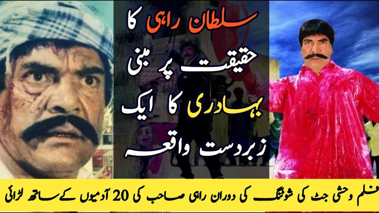 The Real Story Of Sultan Rahi , Shooting Film Weshi Jutt in 1973 - YouTube