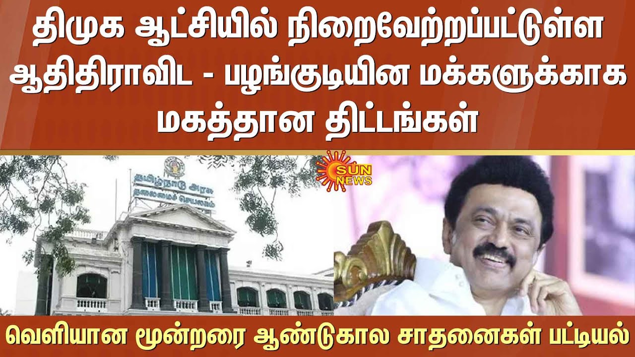 Great projects | DMK regime | Adi Dravida and Tribal people | List of achievements | CM MK ...