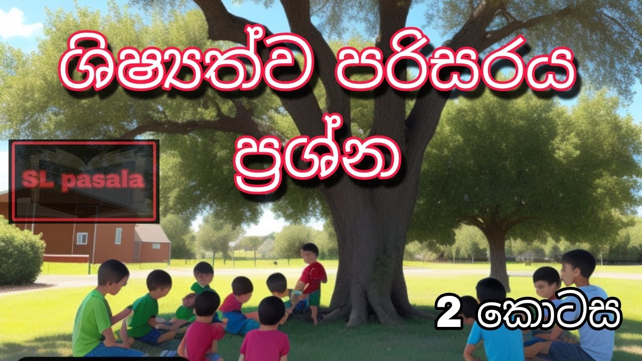 Grade 5 parisaraya 2 kotasa in 2023/Sinhala/SL pasala - YouTube