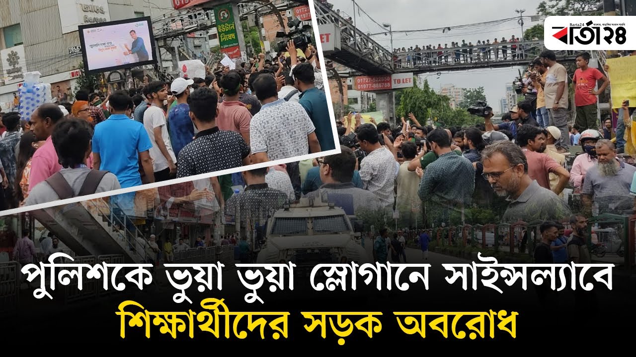 পুলিশকে ভুয়া ভুয়া স্লোগানে সাইন্সল্যাবে শিক্ষার্থীদের সড়ক অবরোধ ...