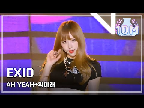 [HOT] EXID - AH YEAH+UP&DOWN, 이엑스아이디 - 아예+위아래, DMC Festival 2015