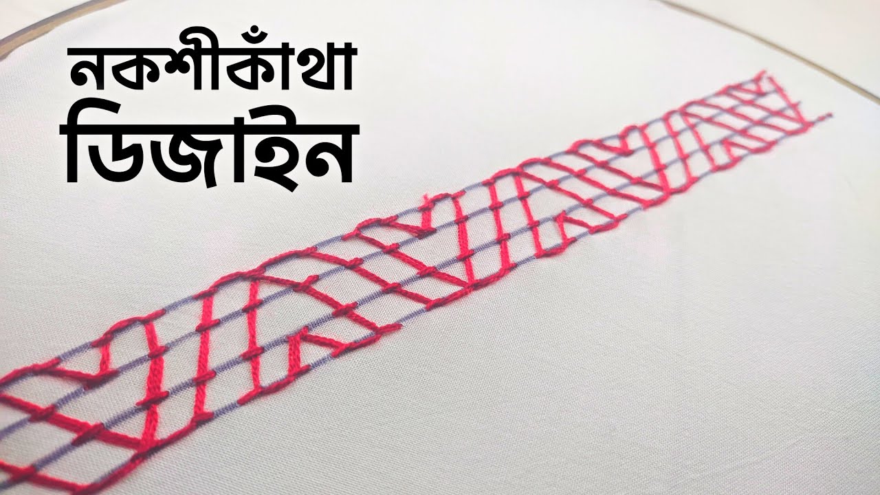 নতুন নকশী কাঁথার ডিজাইন 2024 - Hand Embroidery Nakshi Kantha Design ...