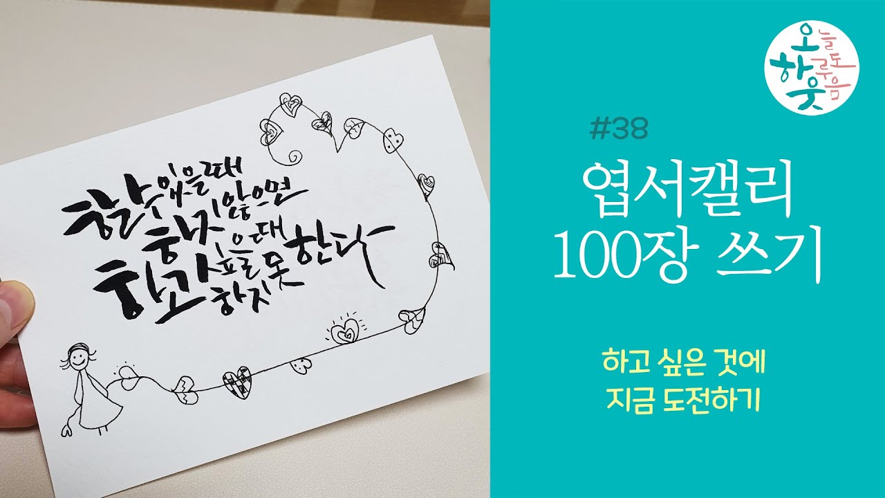38 엽서캘리그라피 100장쓰기 하고 싶은 것에 지금 도전하기 오하웃캘리그라피 캘리그라피 Calligraphy