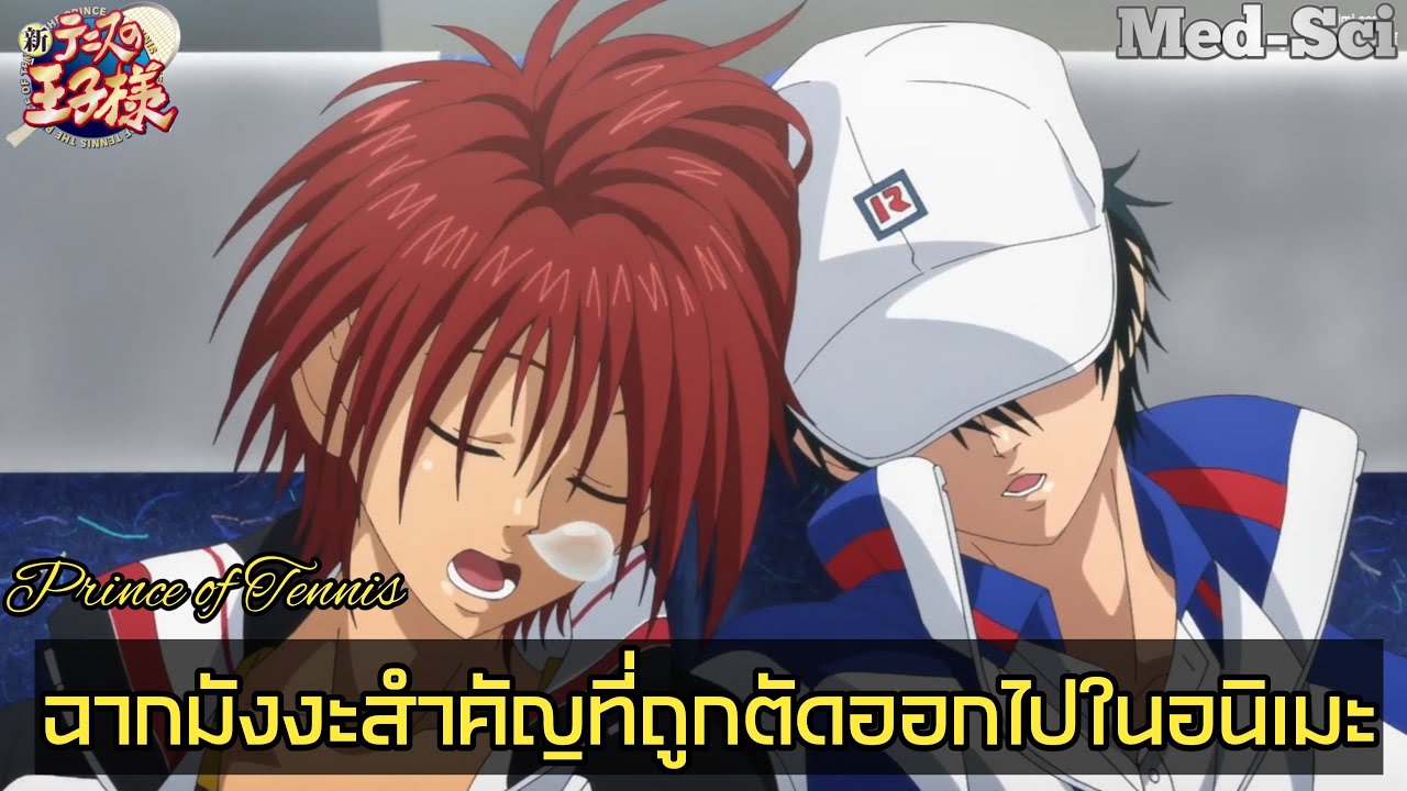ปริ้นออฟเทนนิส Special - ฉากมังงะสำคัญที่ถูกตัดออกไปในอนิเมะ (Med-Sci) - YouTube