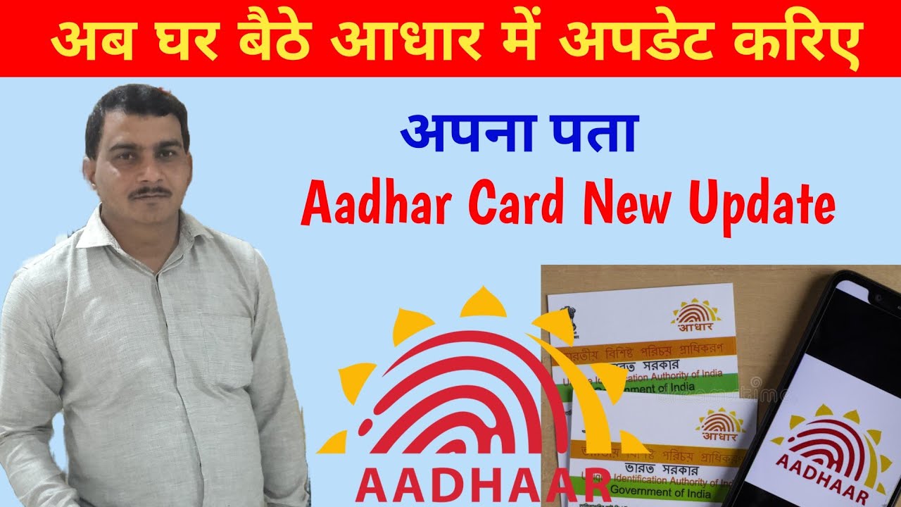 अब घर बैठे आधार में अपडेट करिए अपना पता | Aadhar Card New Update |Uidai ...