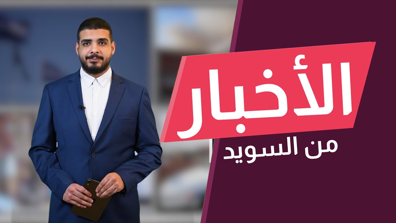 تصعيد الأزمة الأوكرانية يقلق السويد Youtube