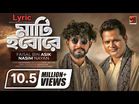 Mati Hobore  | Lyric | মাটি হবোরে লিরিক || Faisal Bin Asik || Nasim Nayan