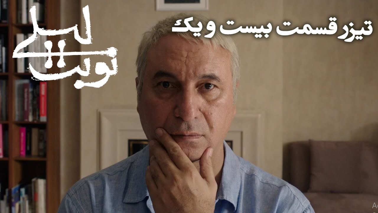 سریال نوبت لیلی تیزر قسمت 21 Youtube