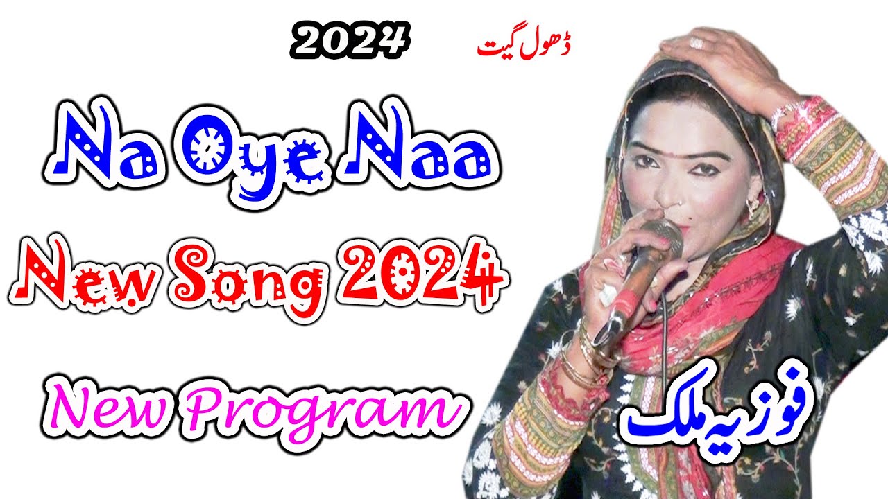 Fozia Malik New Song 2024 Naa Oye Naa | New Dhol Geet Program by Shah ...
