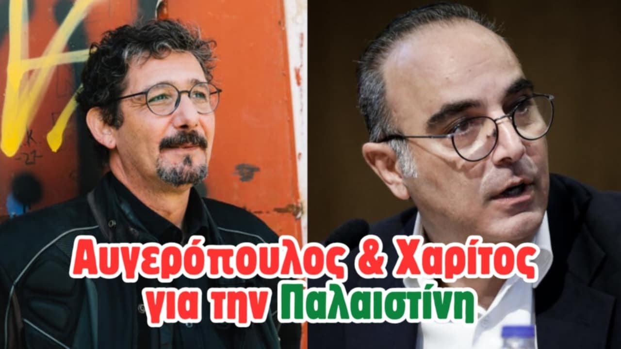Αυγερόπουλος & Χαρίτος ενώνουν τη φωνή τους για την Παλαιστίνη - Μια ...