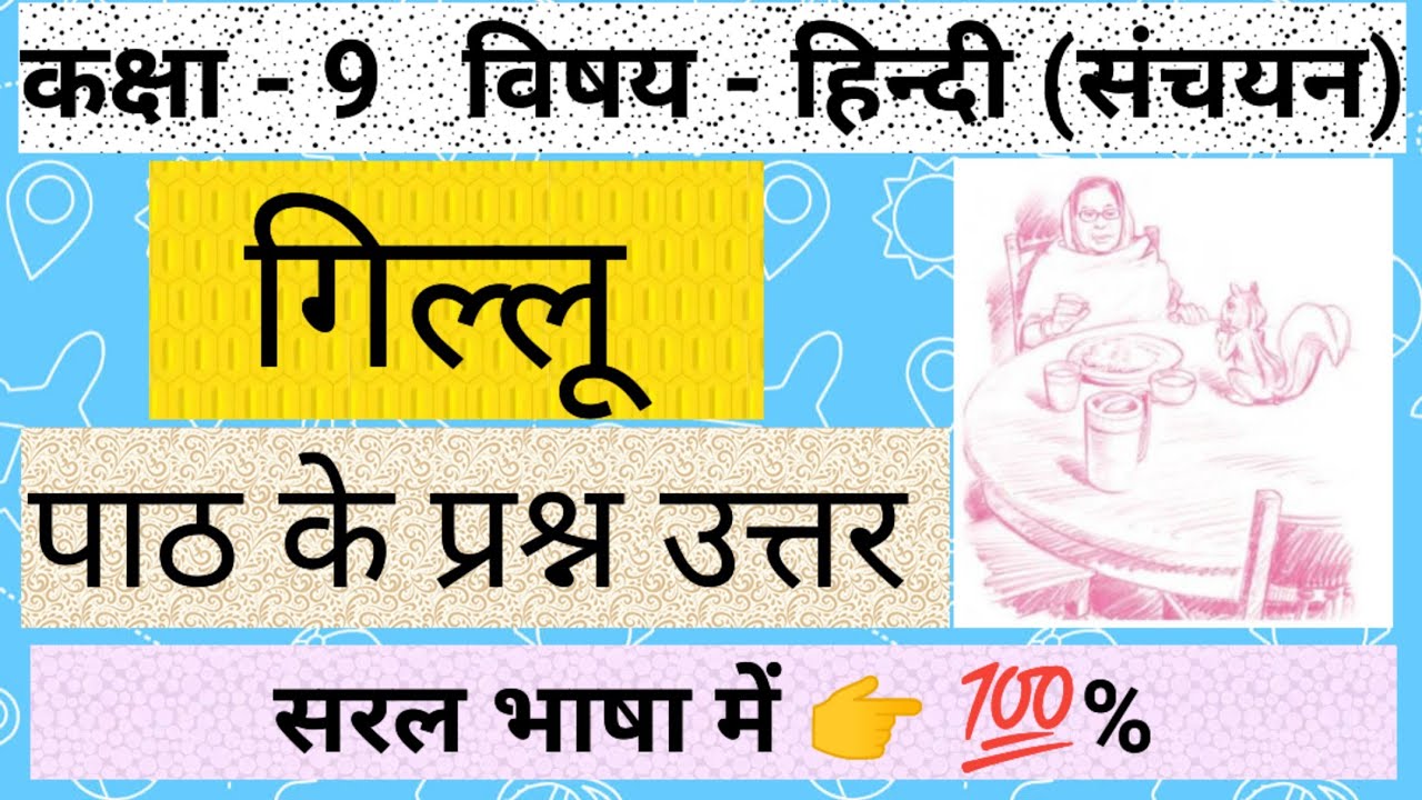 class 9 hindi sanchayan chapter 1 gillu question answer | gillu path prashn uttar | gillu class ...