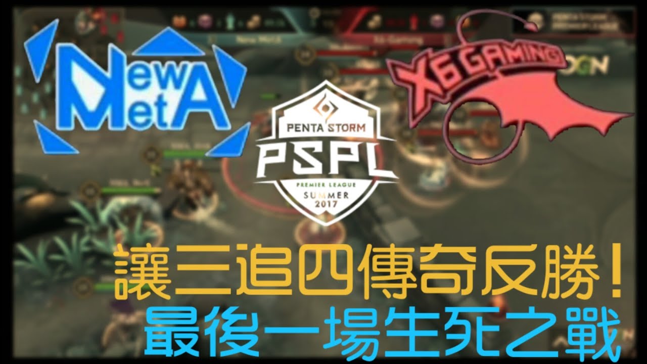 (PSPL總決賽)讓三追四傳奇反勝！最後一場生死之戰 - YouTube