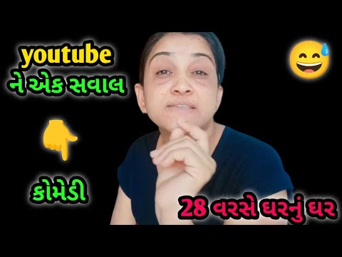 Youtube ને એક સવાલ | ઘરનું ઘર કેવી રીતે લેવું | કાકા ની કોમેડી | jalpa ...