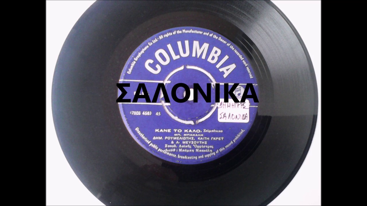 ΚΑΝΕ ΤΟ ΚΑΛΟ - ΔΗΜΗΤΡΗΣ ΡΟΥΜΕΛΙΩΤΗΣ - ΚΑΙΤΗ ΓΚΡΕΥ - Λ ΜΕΥΣΟΥΤΗΣ - YouTube